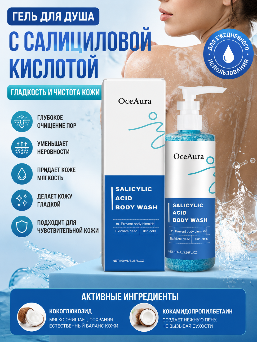 Гель для душа с салициловой кислотой, мягкое отшелушивание кожи, удаление ороговевших клеток и гладкость кожи