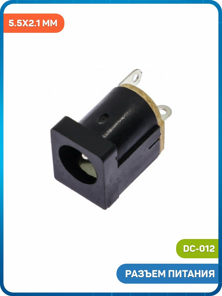 Разъем питания DC 5.5x2.1 мм с выключателем (DC-012)