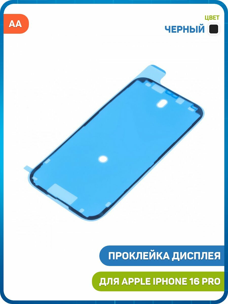 Проклейка дисплейного модуля для Apple iPhone 16 Pro, черный, AA