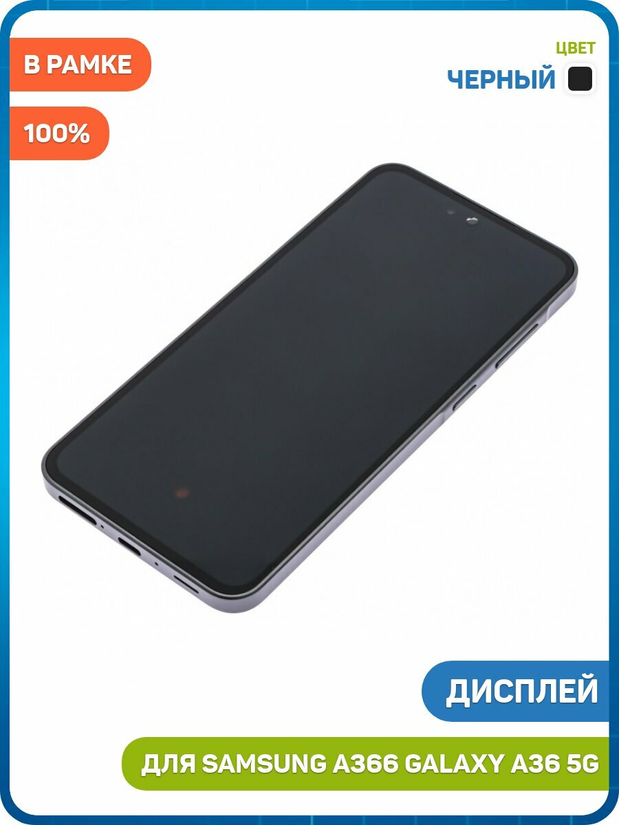 Дисплей для Samsung A366 Galaxy A36 5G (в сборе с тачскрином) в рамке, черный, 100%