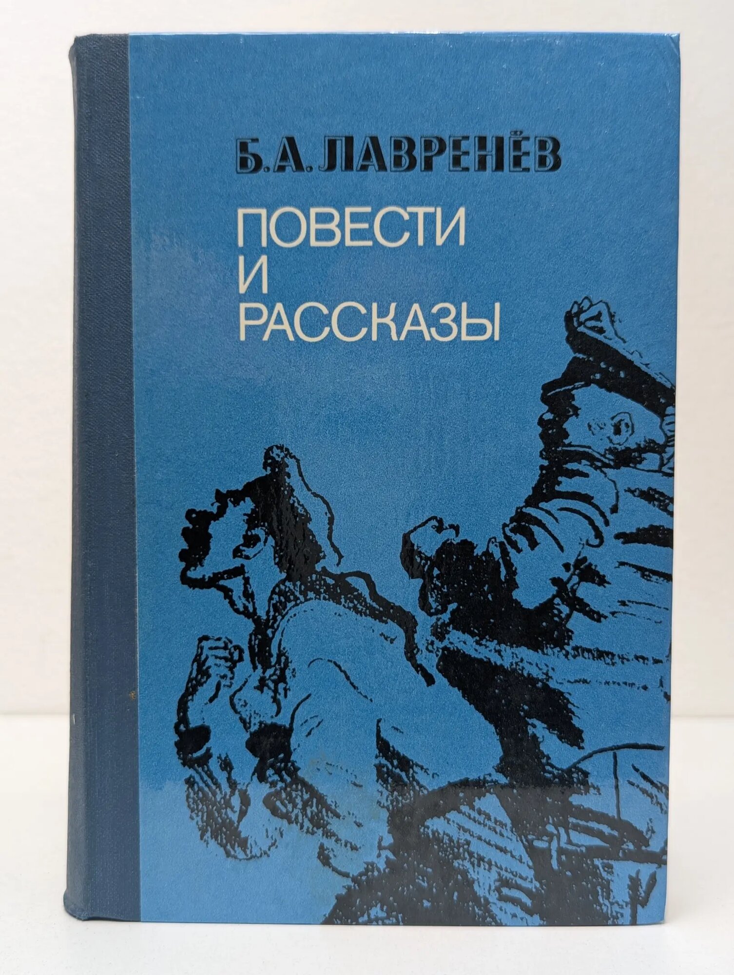 Повести и рассказы Лавренев Борис Андреевич 1980