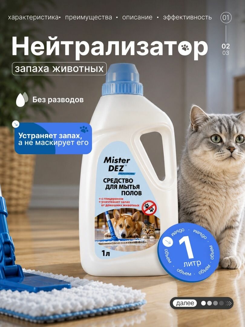 Нейтрализатор запаха кошачьей мочи и мочи собак Mister Dez, ликвидатор запахов животных, средство для мытья пола с глицерином, 1000 мл