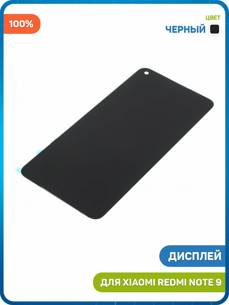 Дисплей для Xiaomi Redmi Note 9 (в сборе с тачскрином) черный, 100%