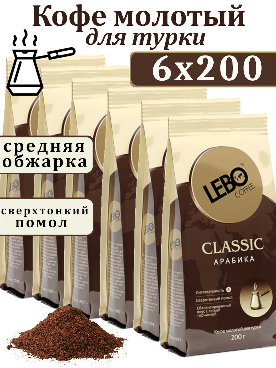 Кофе натуральный молотый для турки Лебо Классик, 6шт. по 200г