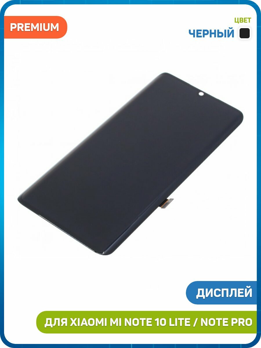 Дисплей для Xiaomi Mi Note 10 / Mi Note 10 Pro / Mi Note 10 Lite (в сборе с тачскрином) черный, AAA