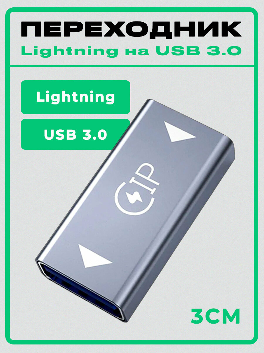 Переходник Lightning на USB 3.0, разъём для зарядки и передачи данных