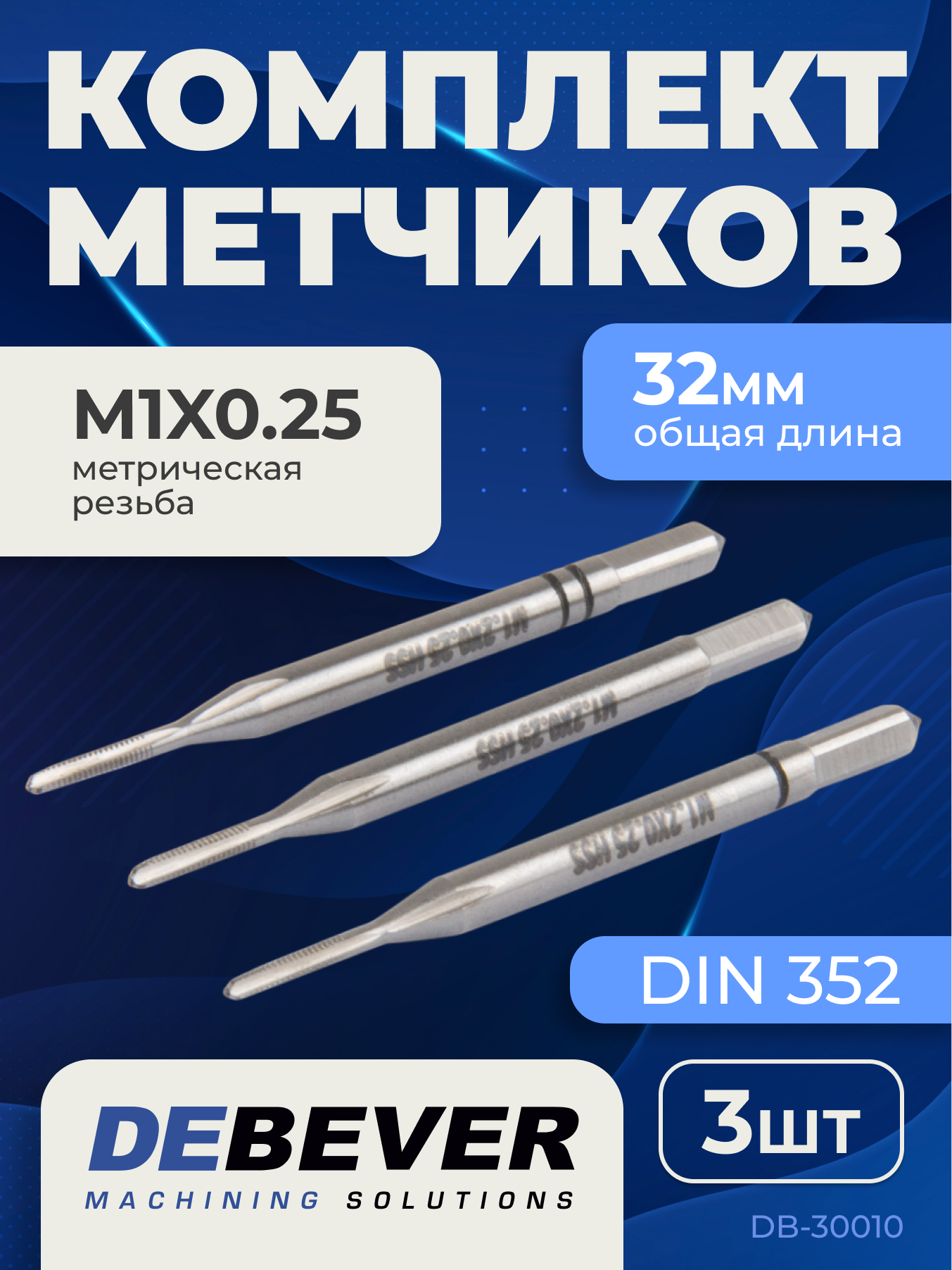 DB-30010 Метчик ручной комплект, М1×0,25, HSS, DIN 2181, ISO2 / 6H