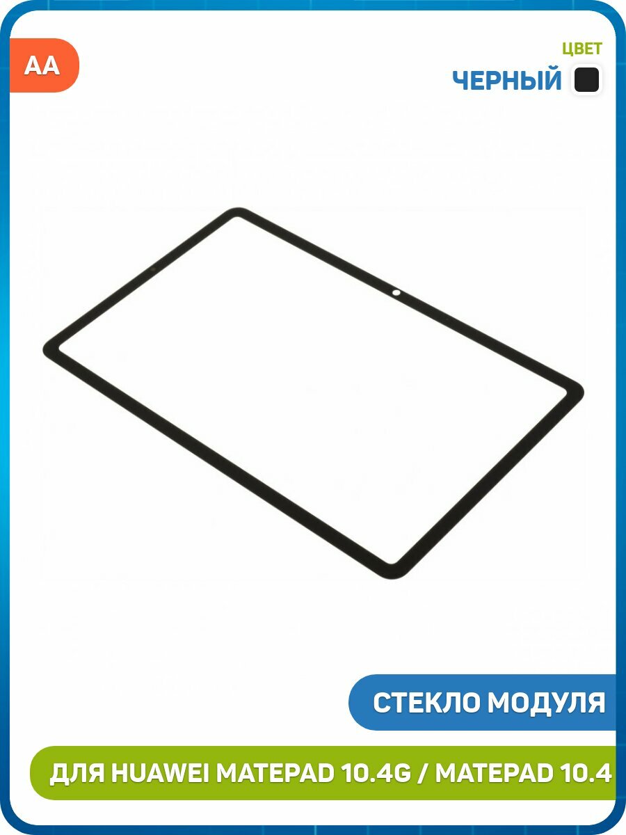 Стекло модуля для Huawei MatePad 10.4G / MatePad 10.4 (2022) черный, AA