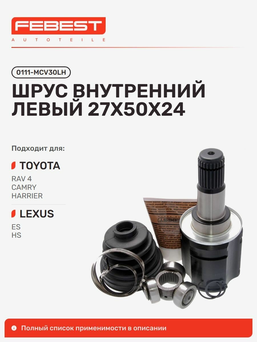 Шрус внутренний левый Toyota Тойота RAV4, Camry Камри, Estima, Alphard, Alphard Vellfire, Windom, Lexus Лексус ES300, ES300 330, ES2 350 300H, Daihatsu Дайхатсу Altis 0111-MCV30LH