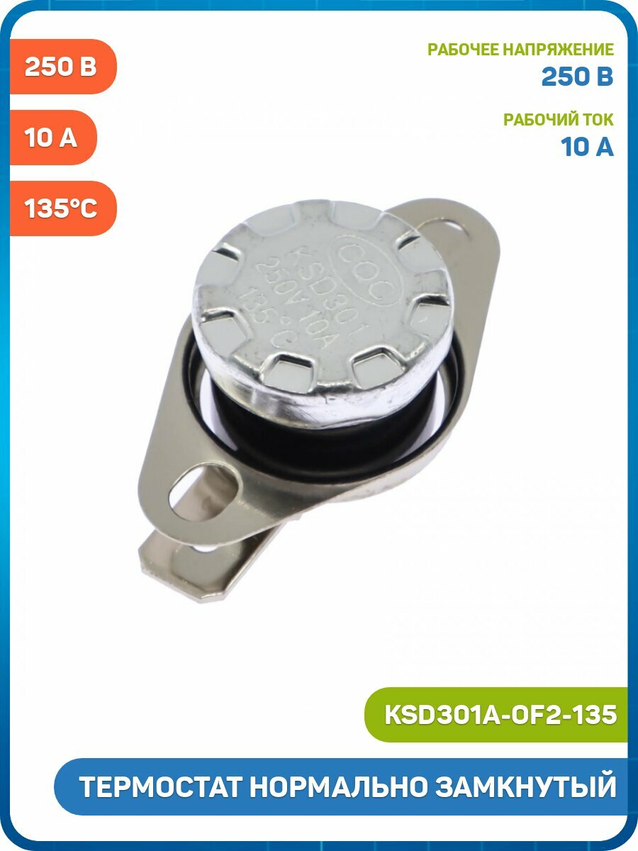 Термостат DAIER нормально замкнутый 135°C/250 В/10 А (KSD301A-OF2-135)