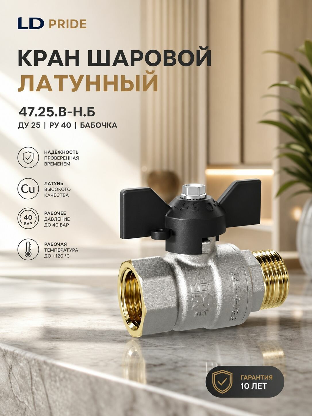 Кран шаровой латунный LD Pride 47.25. В-Н. Б Ду 25 Ру 40 бабочка