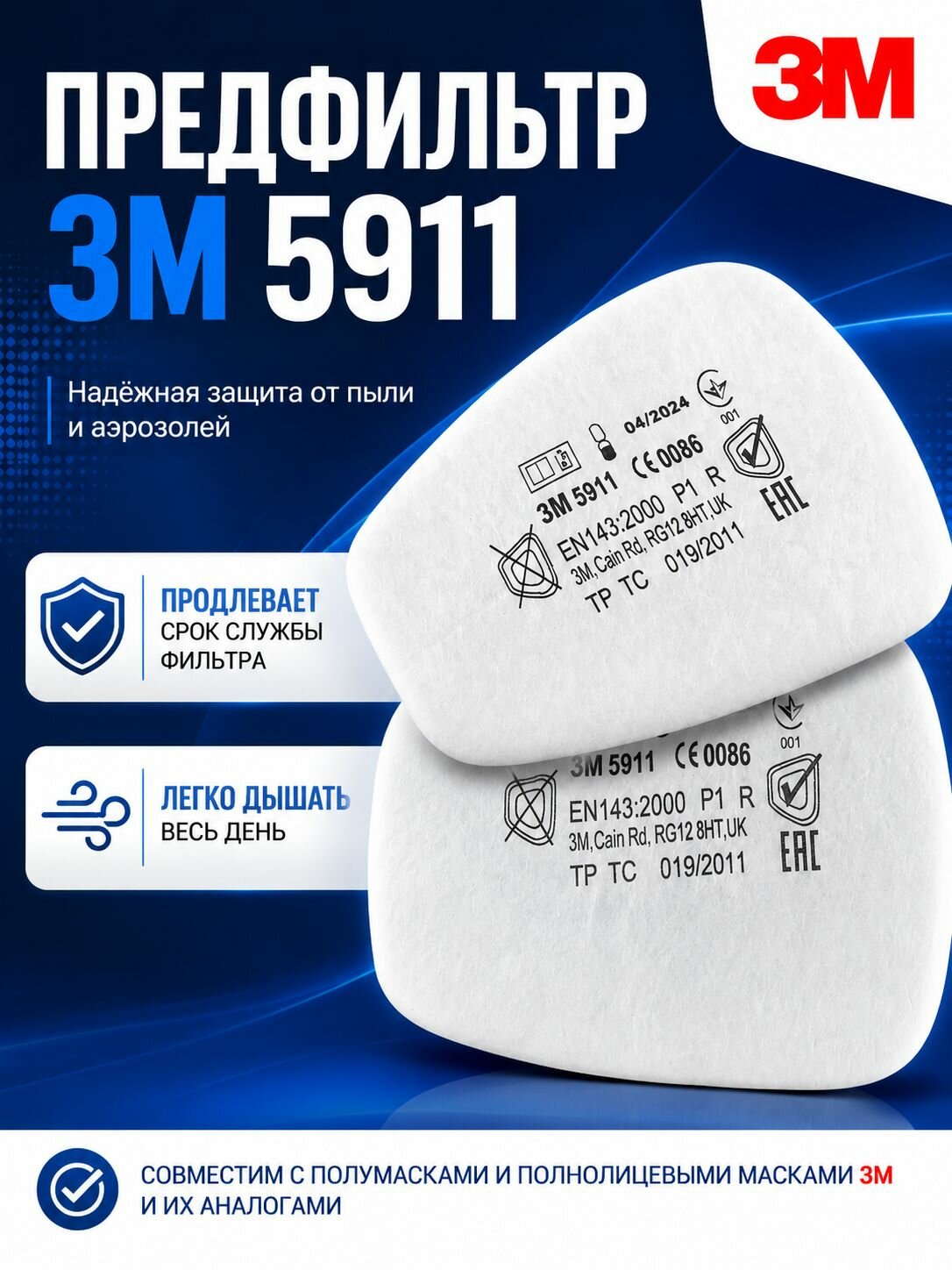 Предфильтр для респиратора 3M 5911, для защиты от аэрозолей и пыли, белый, 100 шт