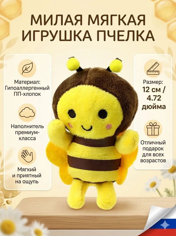 Пчелиные плюшевые игрушки