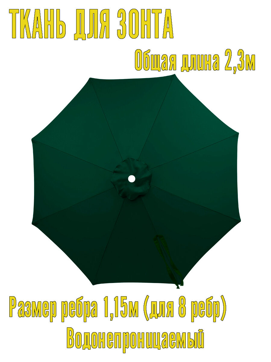 Тент-крыша для зонта беседки, 2.3 метра в диаметре (зонт из 8 спиц), зеленый