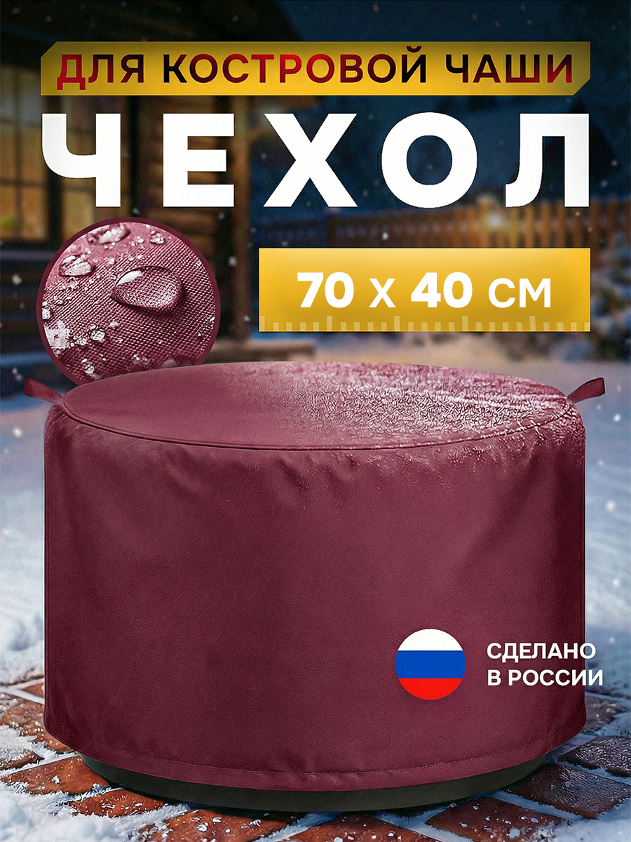 Чехол для костровой чаши Fler, водонепроницаемый, 70х40 см, бордовый
