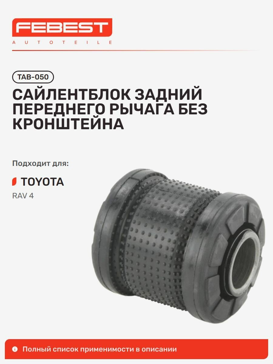 Сайлентблок задний Toyota Тойота RAV4 TAB-050