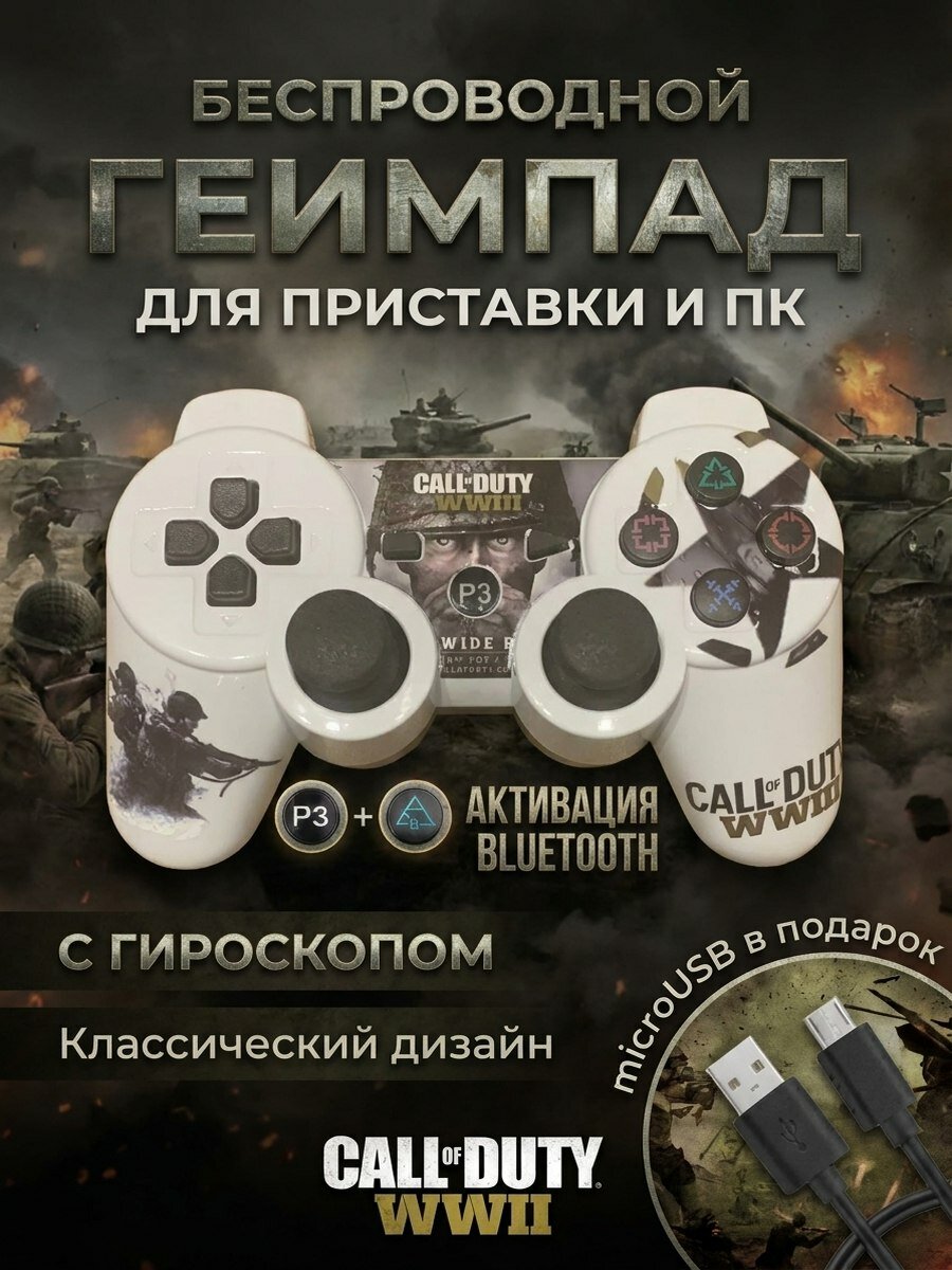 Беспроводной геймпад джойстик для игровой приставки ПС3 и ПК, Call of duty WWII