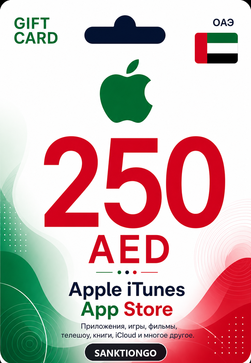 Карта пополнения App Store / iTunes ОАЭ 250 AED (App Store, iTunes Store; iOS, macOS, PC)