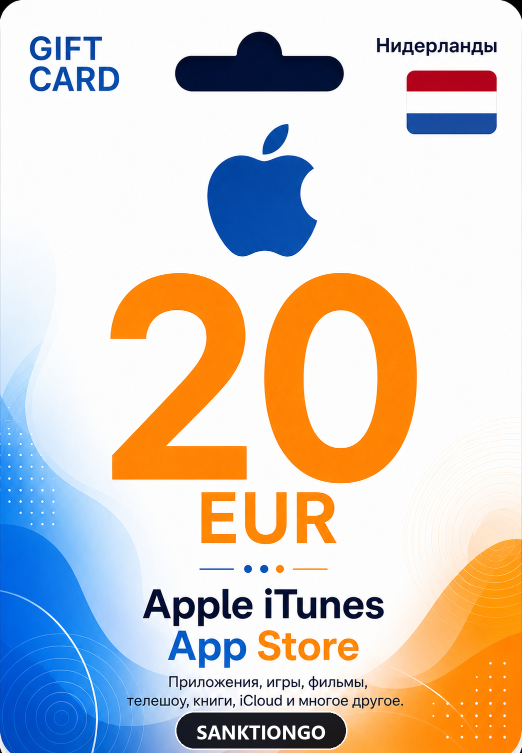 Карта пополнения App Store / iTunes Нидерланды 20 EUR (App Store, iTunes Store; iOS, macOS, PC)