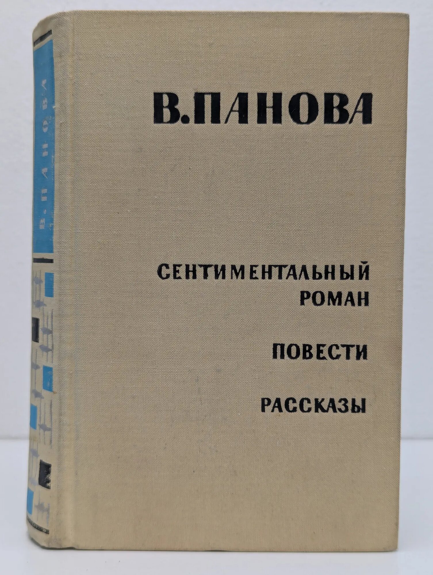 Вера Панова. Сентиментальный роман. Повести. Рассказы Панова Вера Федоровна 1968