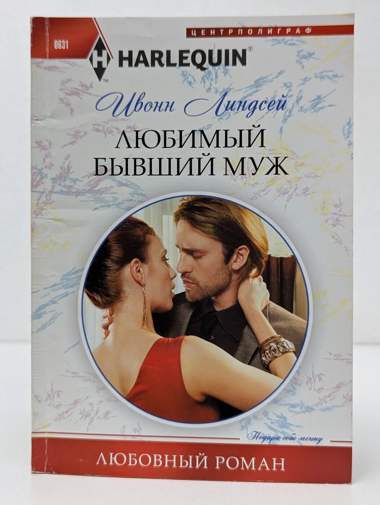 Любовный роман. Любимый бывший муж Линдсей Ивонн 2016