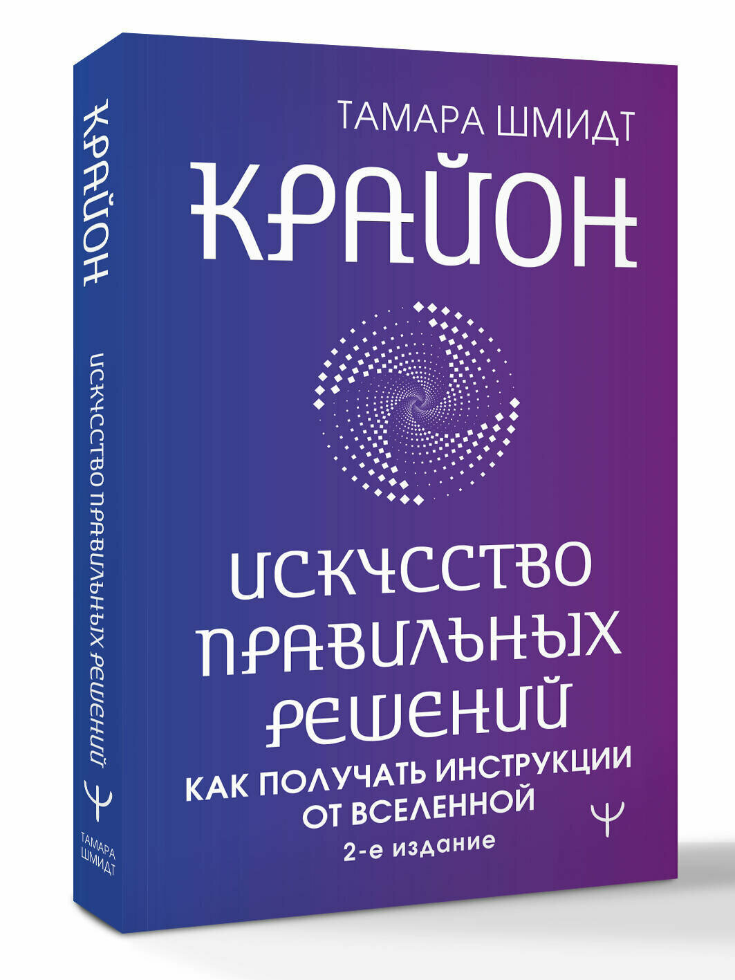 Крайон. Искусство правильных решений. Как получать инструкции от Вселенной. 2-е издание Тамара Шмидт