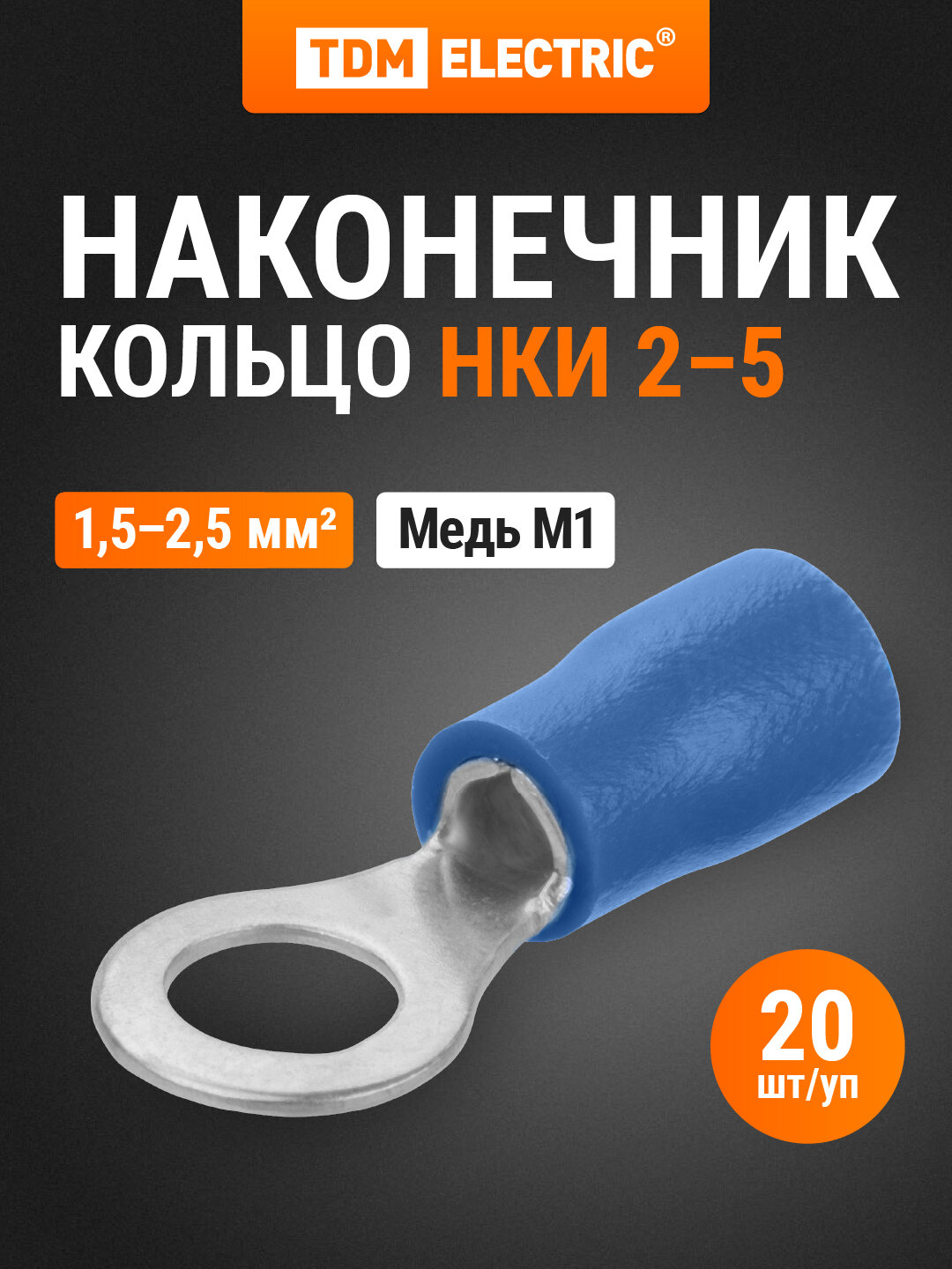 Наконечник НКИ 2-5 кольцо 1,5-2,5мм (20шт) TDM