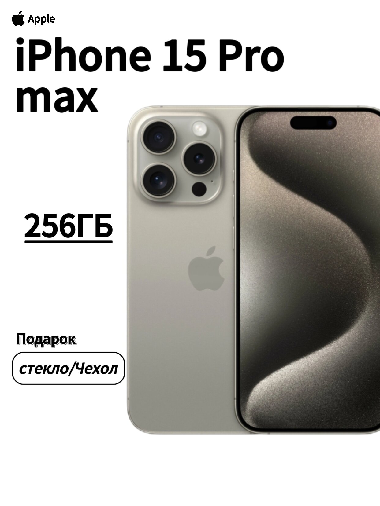 Новый, официальная лицензия Смартфон Apple iPhone 15 Pro Max 256 ГБ, natural titan , Поддерживаю русский язык.