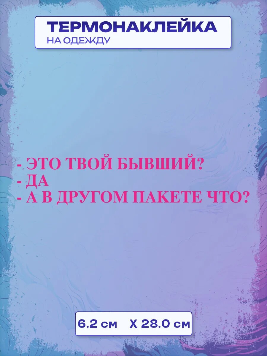 Термонаклейка а в другом пакете что?