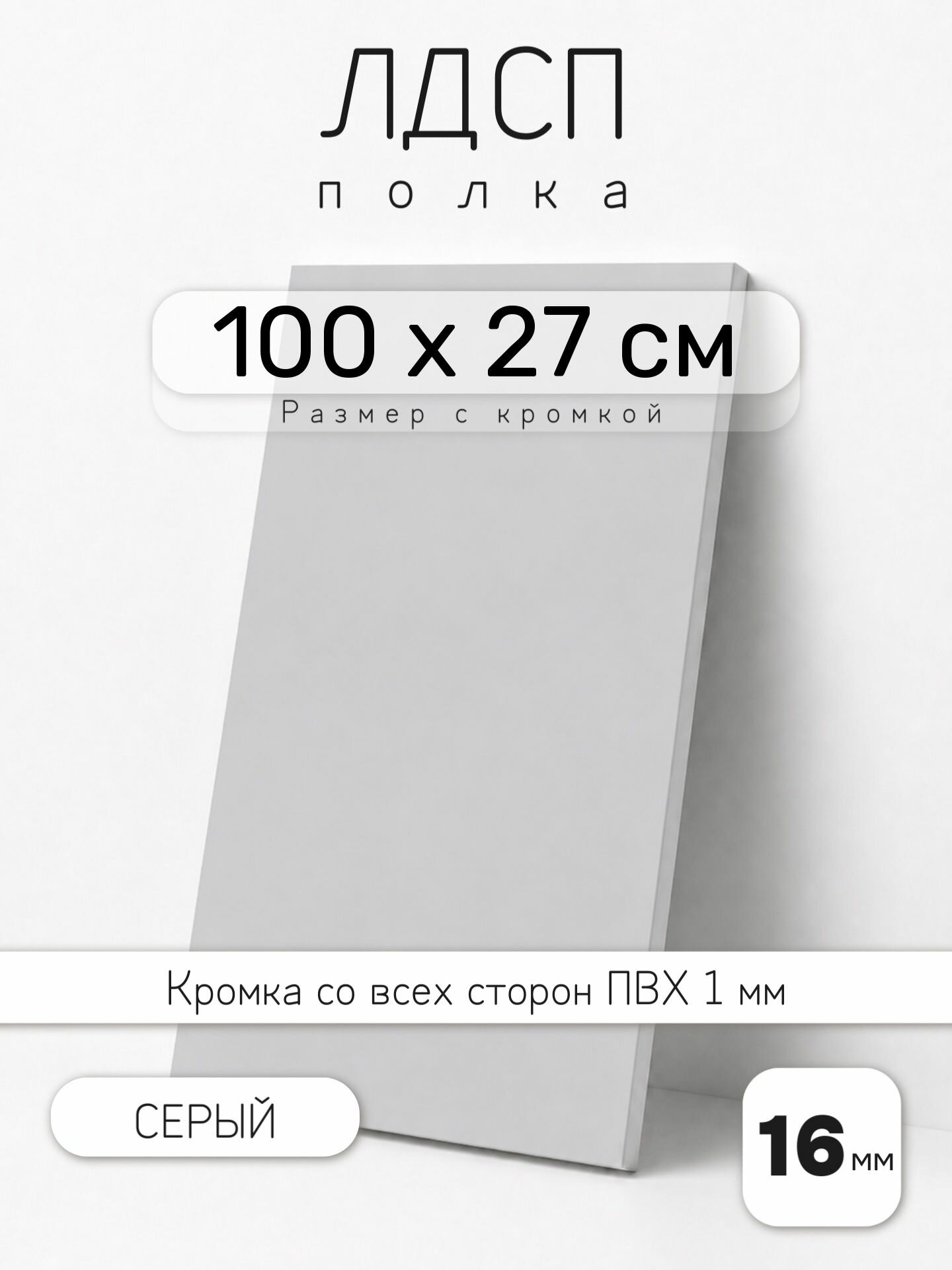 ЛДСП Серый 100 х 27 см. Мебельный щит. Полка для шкафа, кухни и корпусной мебели с кромкой