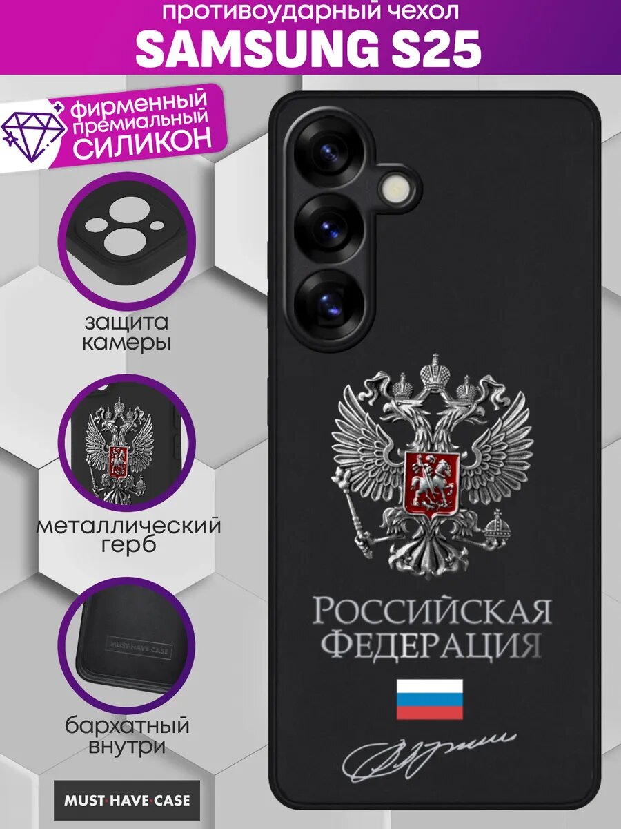 Чехол на Samsung S25 с металлическим гербом России