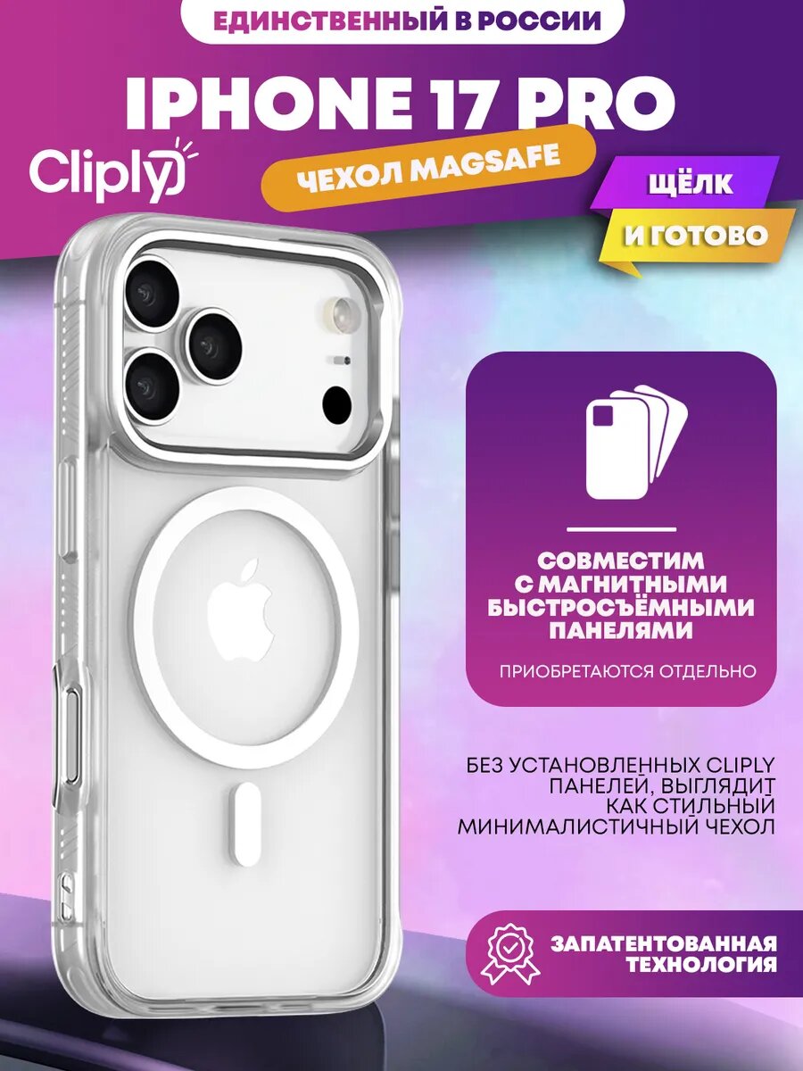 Чехол на iPhone 17 Pro с Magsafe Cliply