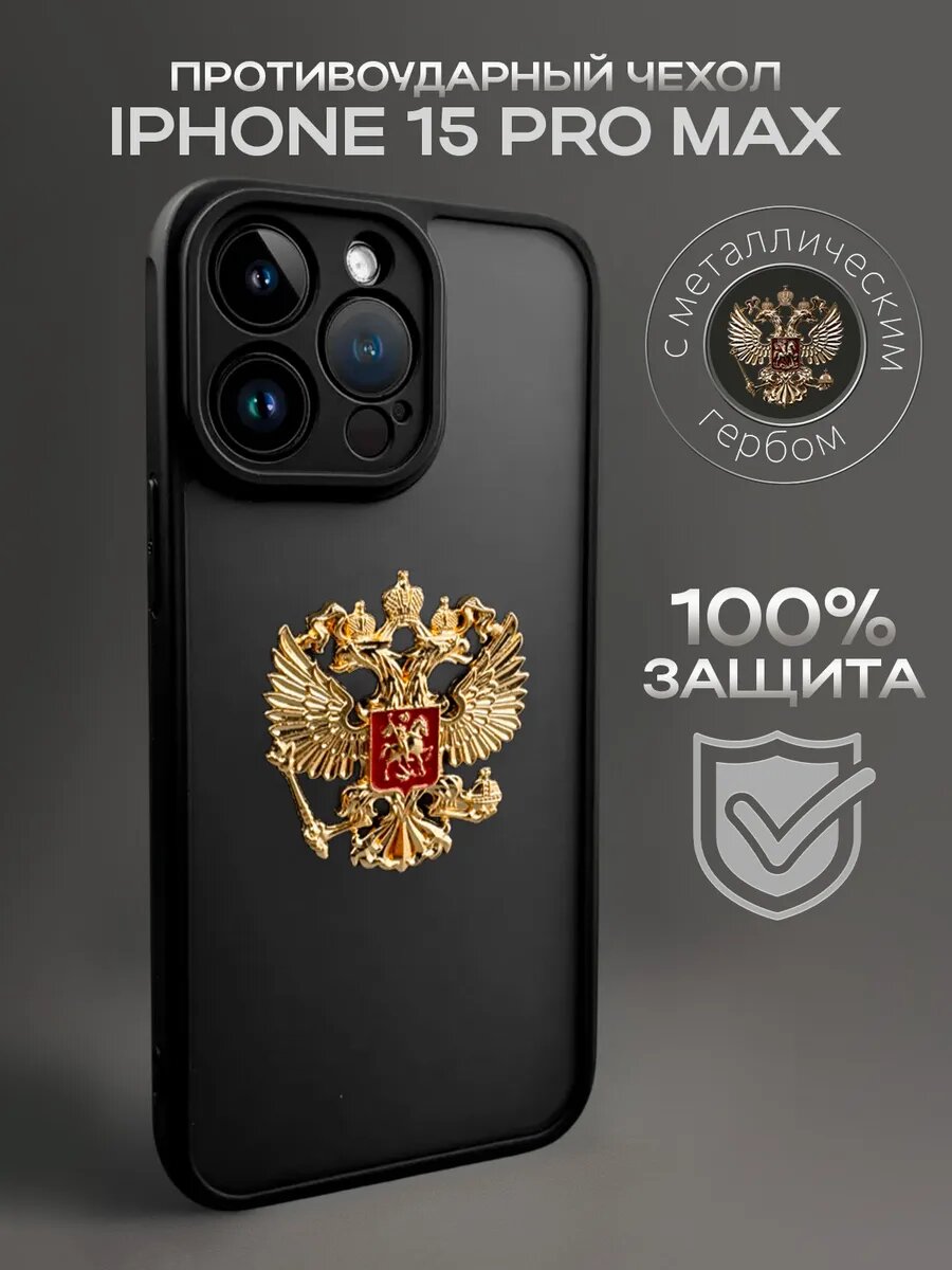 Чехол на iPhone 15 Pro Max Герб России РФ металлический