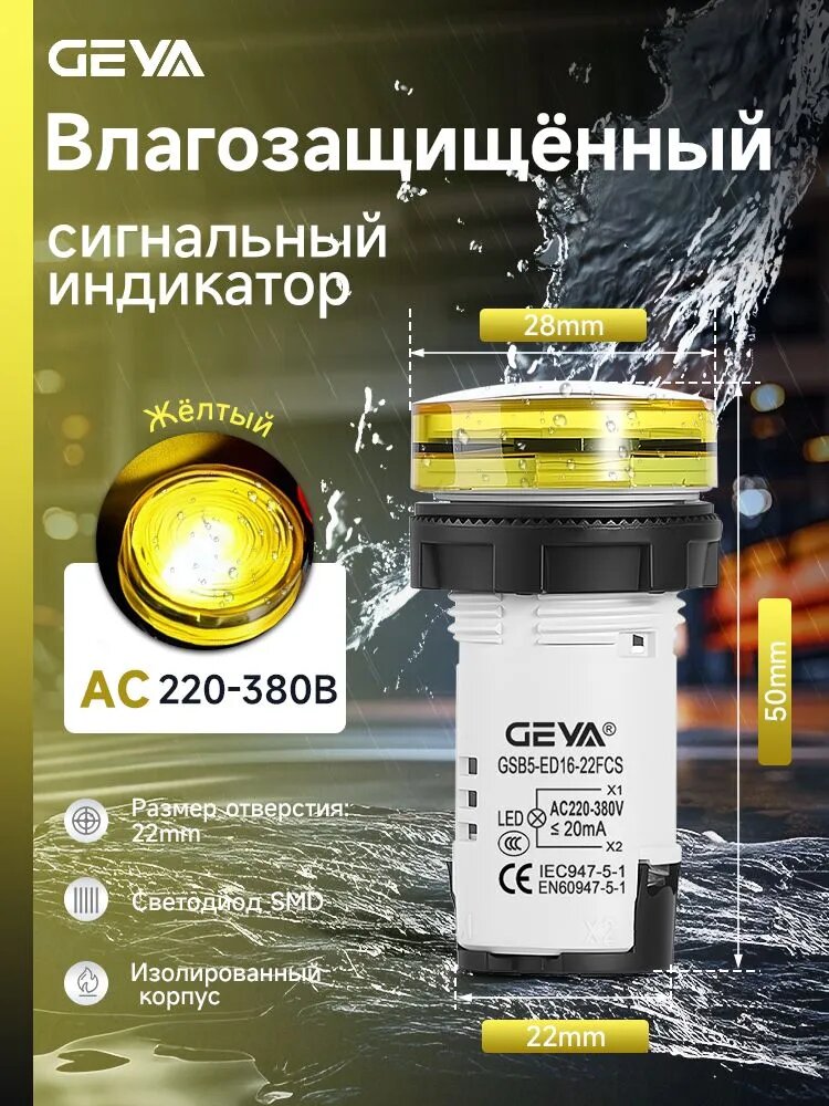 22mm AC220-380В Водонепроницаемый светодиодный индикатор, жёлтый, GEYA светодиодный индикатор мощности сигнала для крепления на панели распределительного щита