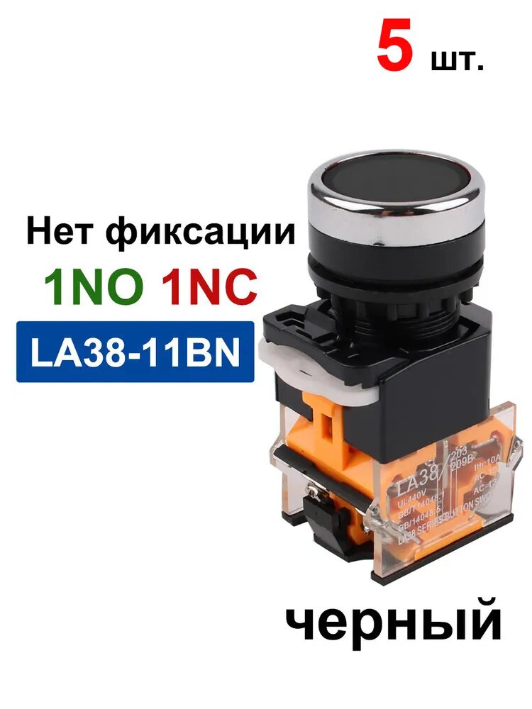 5 шт. LA38-11/203, 5A 440В, Автоматический нет фиксации, Пластиковые кнопки, черный ,1NO 1NC