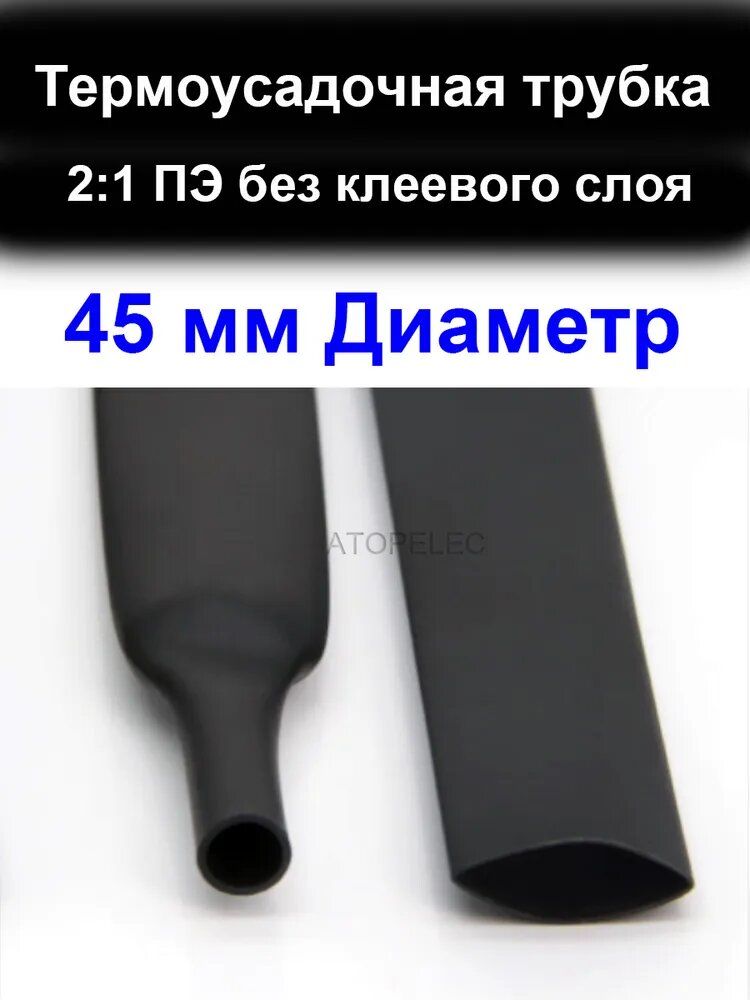 2 метра 45,0 мм Диаметр 2:1 ПЭ PE Термоусадочная трубка без клеевого слоя