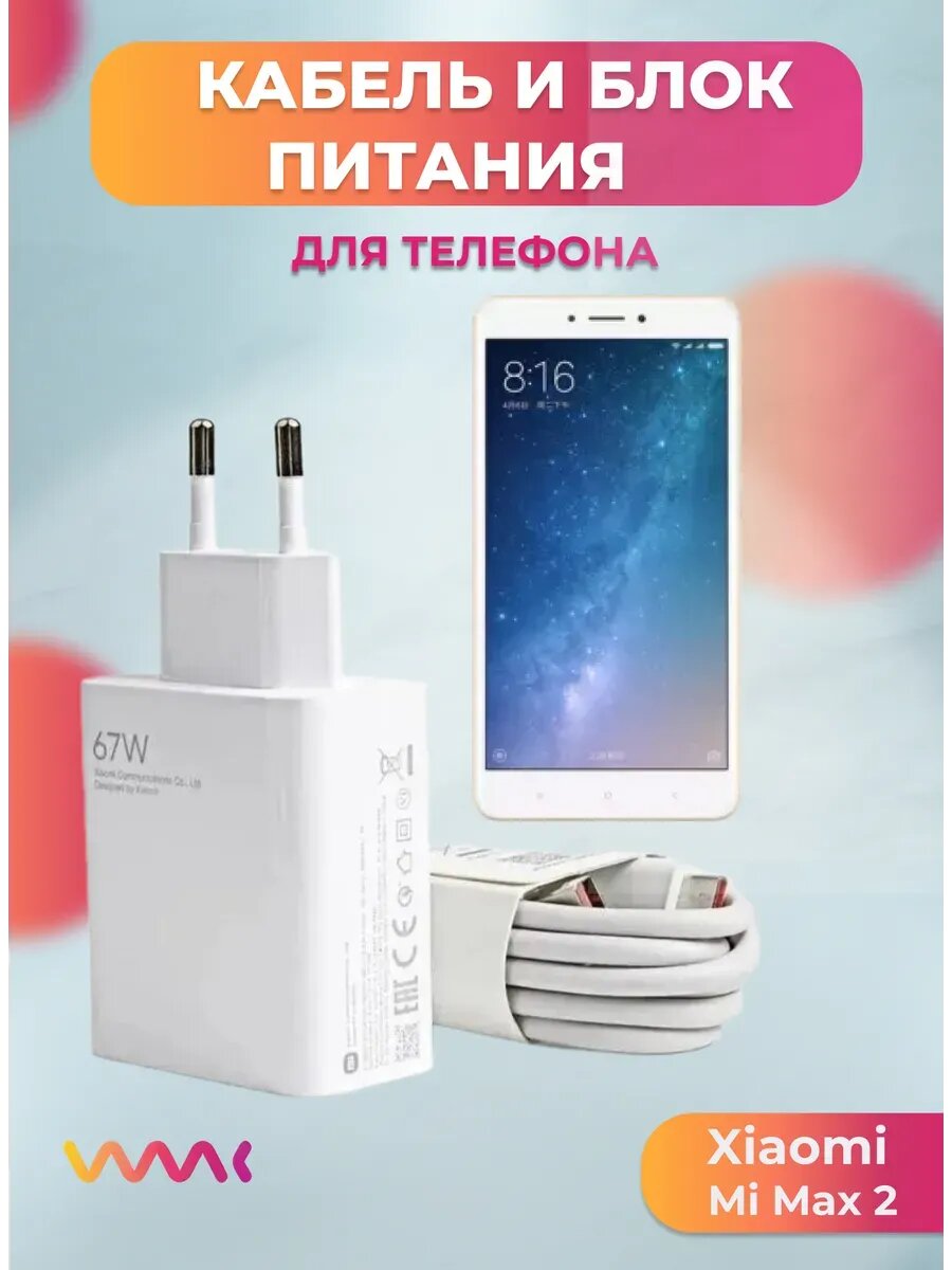 Комплект для Xiaomi Mi Max 2 блок питания и кабель