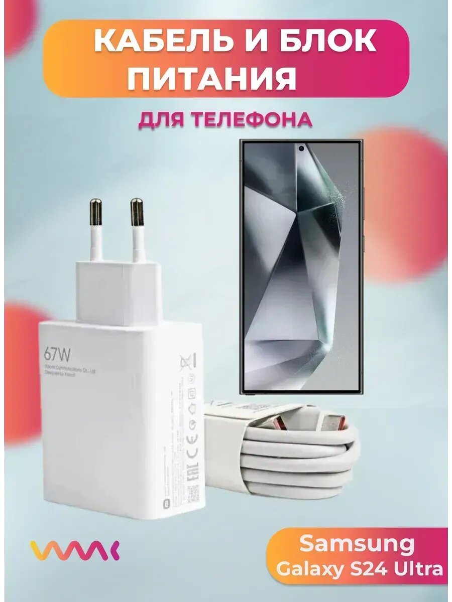 Комплект для Samsung Galaxy S24 Ultra блок питания и кабель