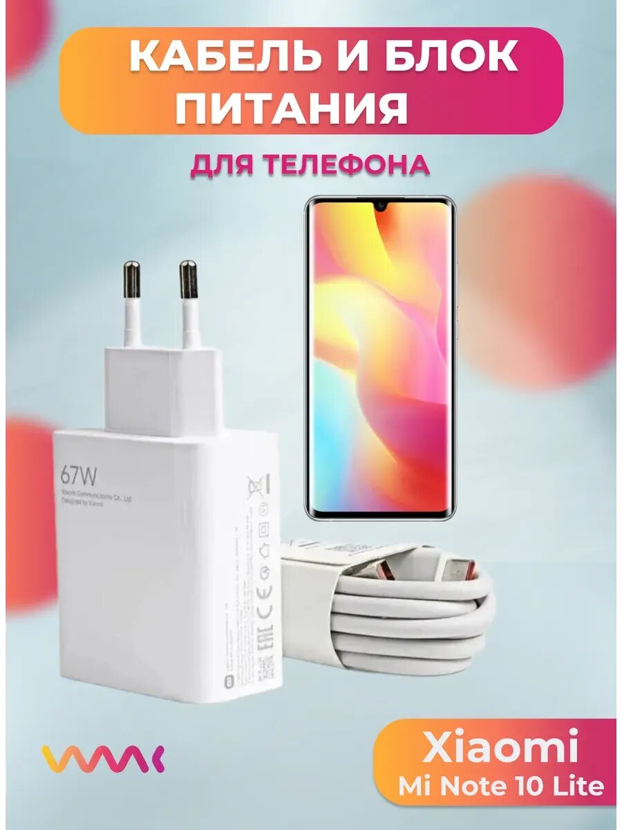 Комплект для Xiaomi Mi Note 10 Lite блок питания и кабель