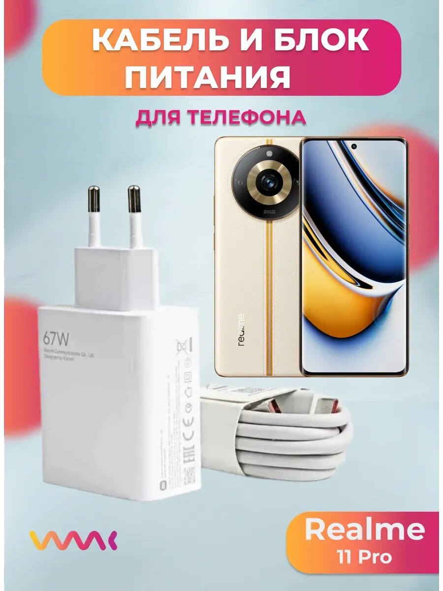 Комплект для Realme 11 Pro блок питания и кабель
