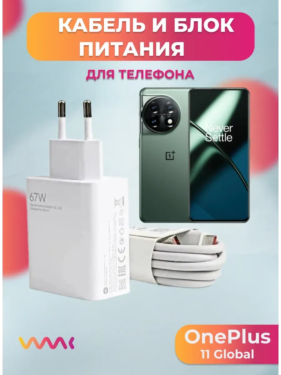 Комплект для OnePlus 11 Global блок питания и кабель
