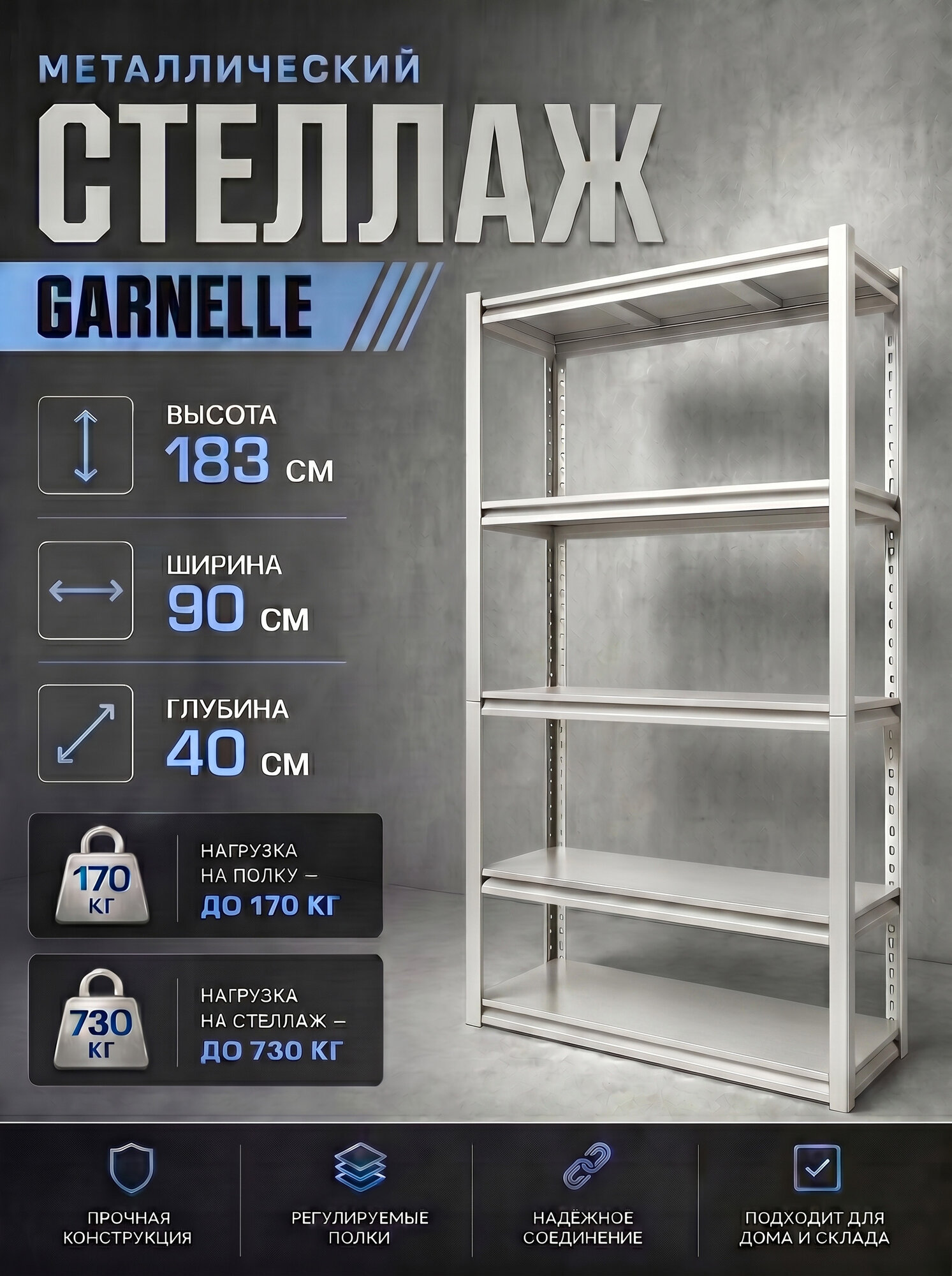 Стеллаж GARNELLE металлический безболтовой разборный, 183х90х40 см, 5 полок, 170 кг на полку, цвет - светло серый