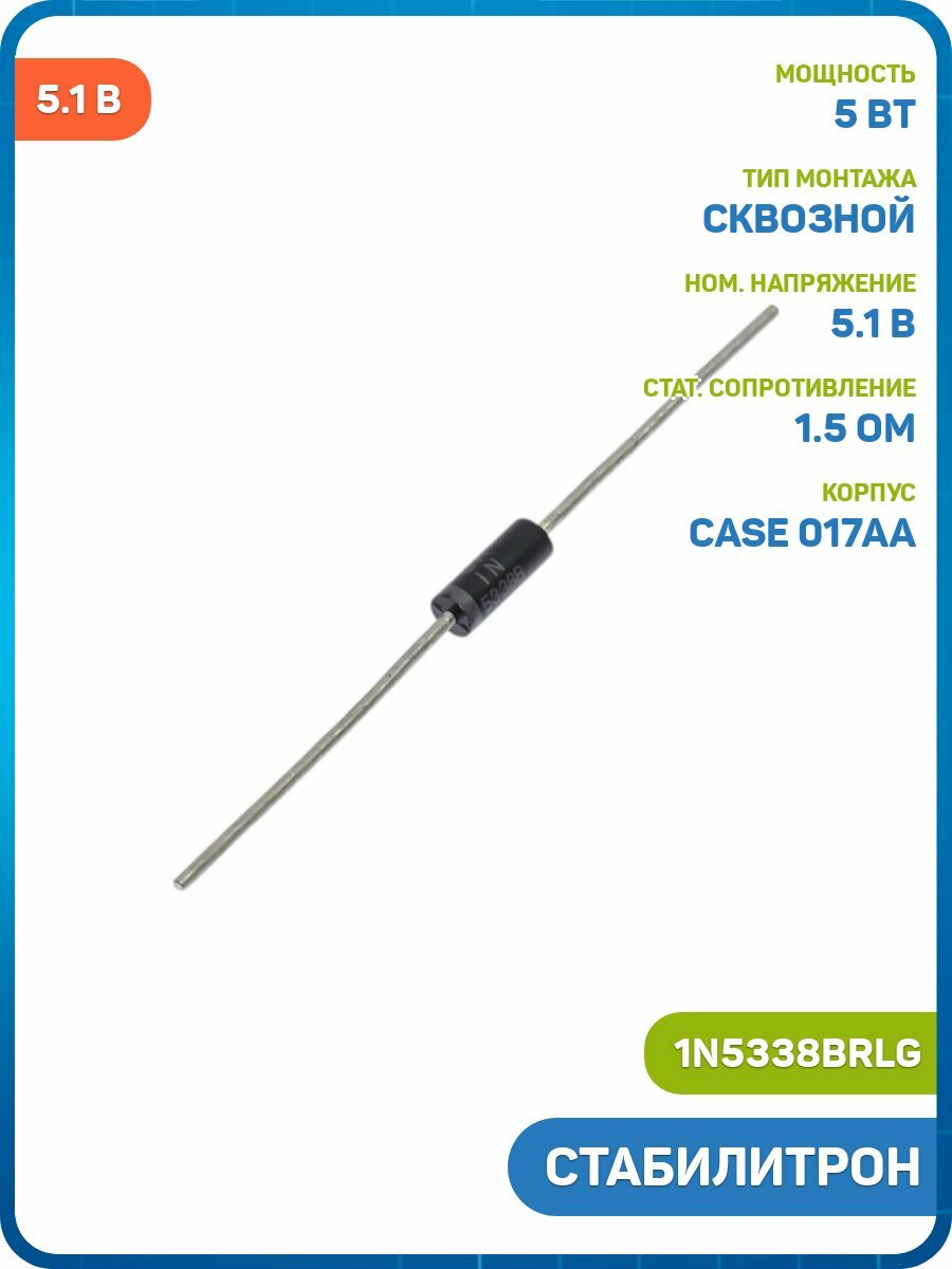 Стабилитрон ONS 5.1 В/5 Вт (1N5338BRLG (CASE 017AA))