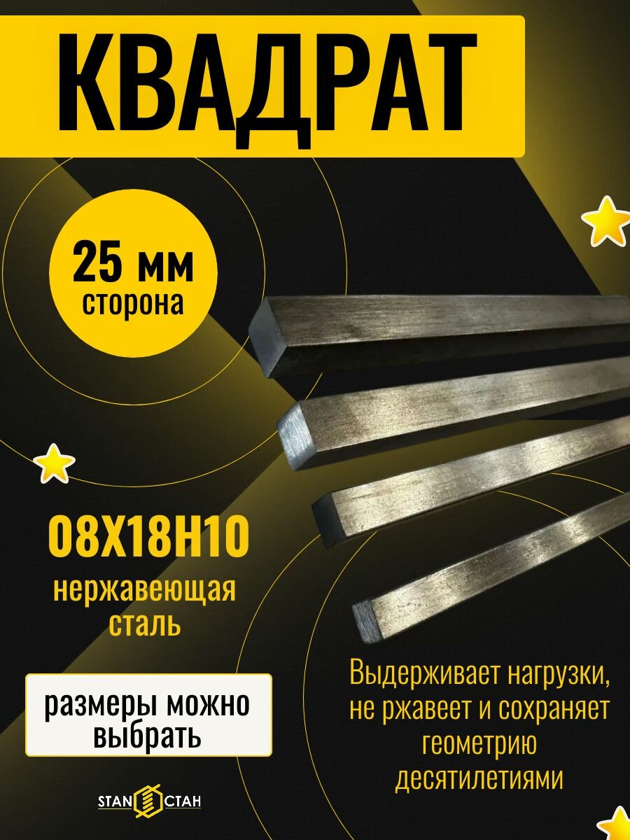 Квадрат нержавеющий 25 мм, длина 500 мм, 08Х18Н10, пруток для опор, столбов, втулок и деталей