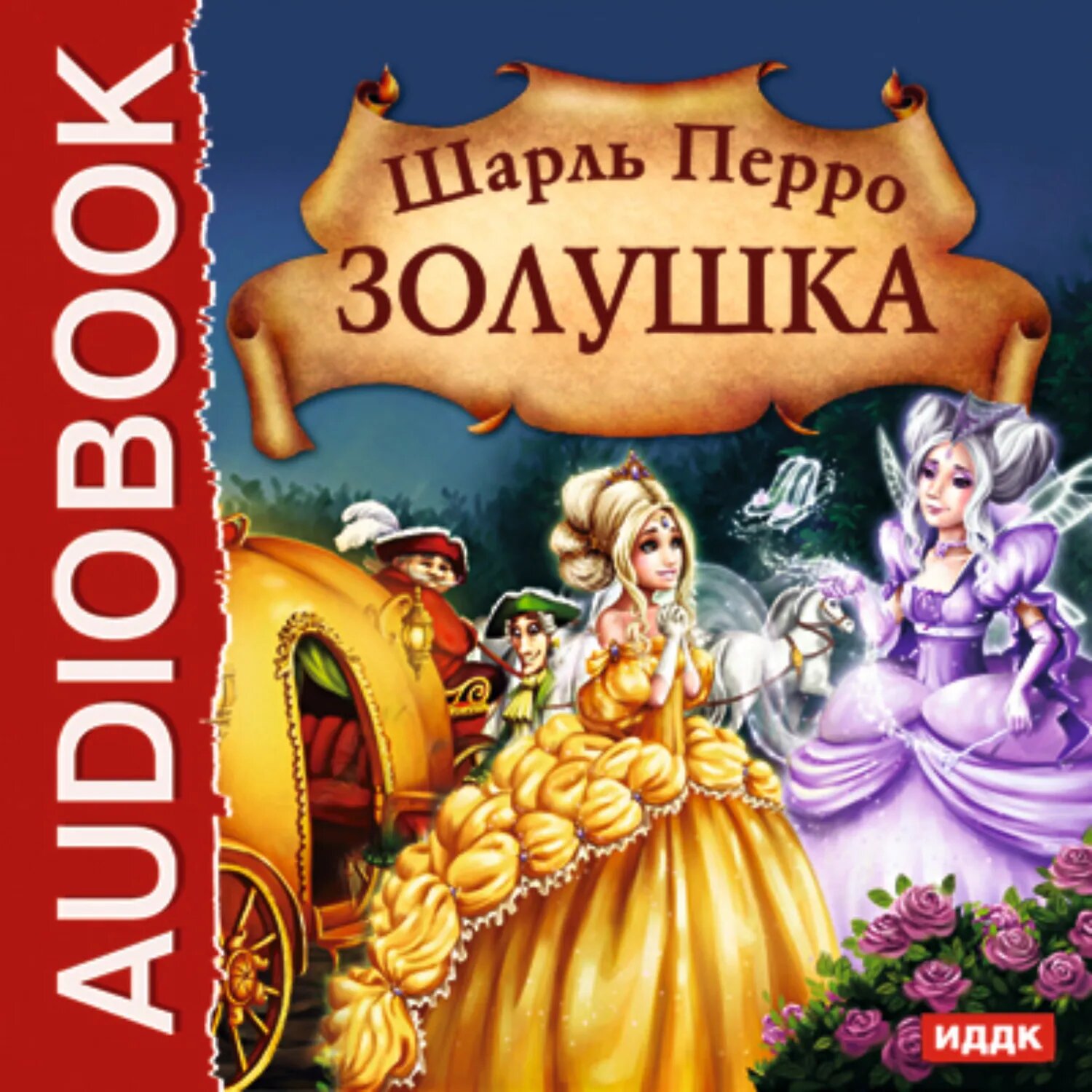 Золушка [Аудиокнига]