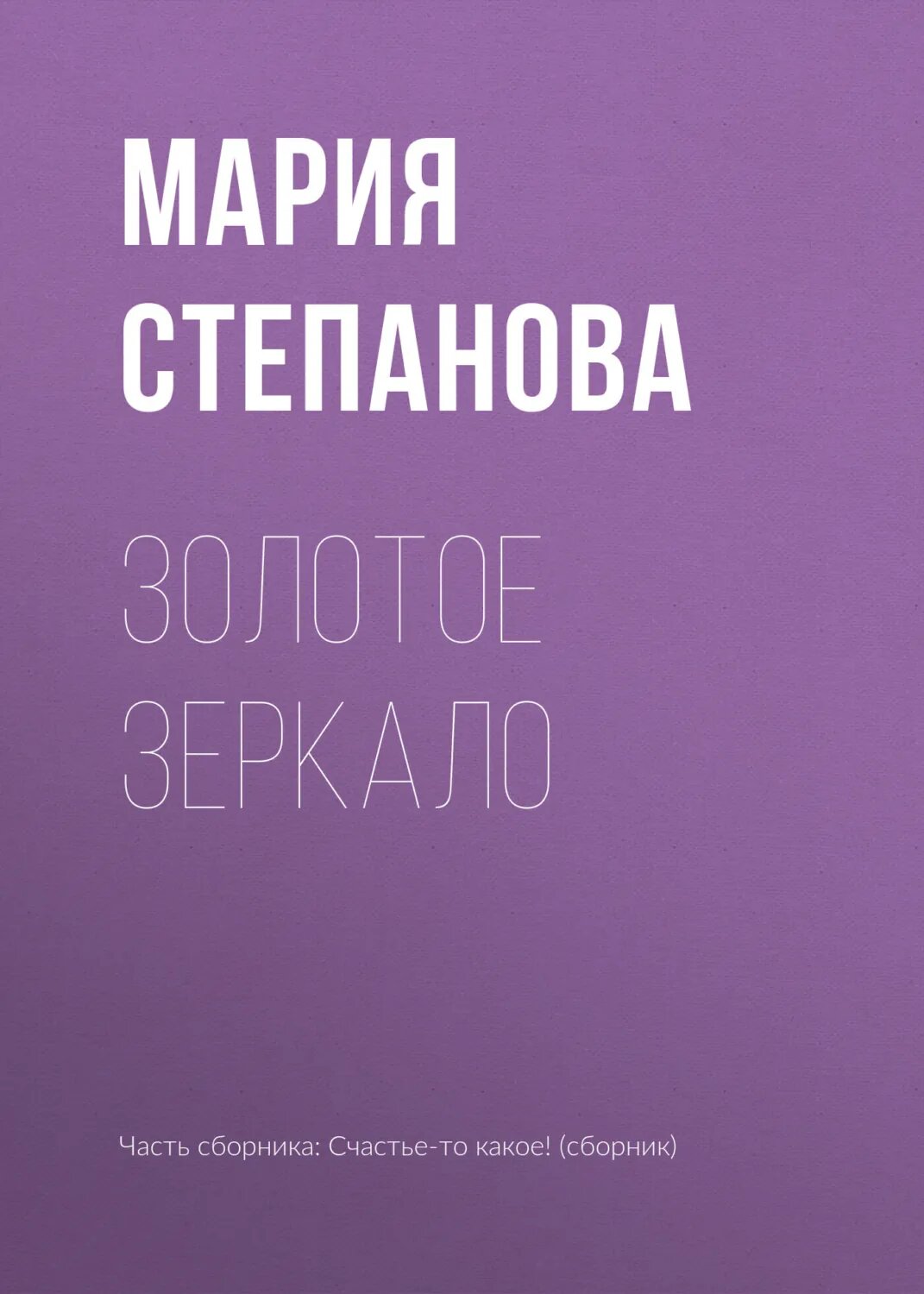 Золотое зеркало [Цифровая книга]