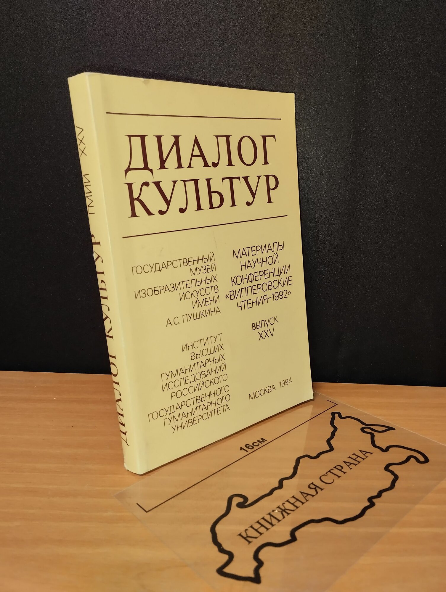 Диалог культур. 1994
