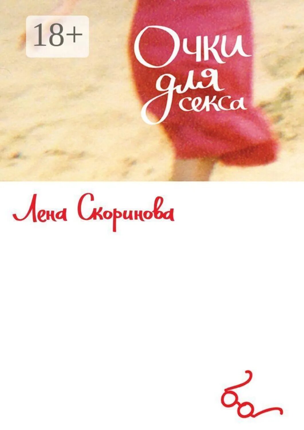 Очки для секса. Побег первый, столичный. «Уйти, чтобы…» [Цифровая книга]