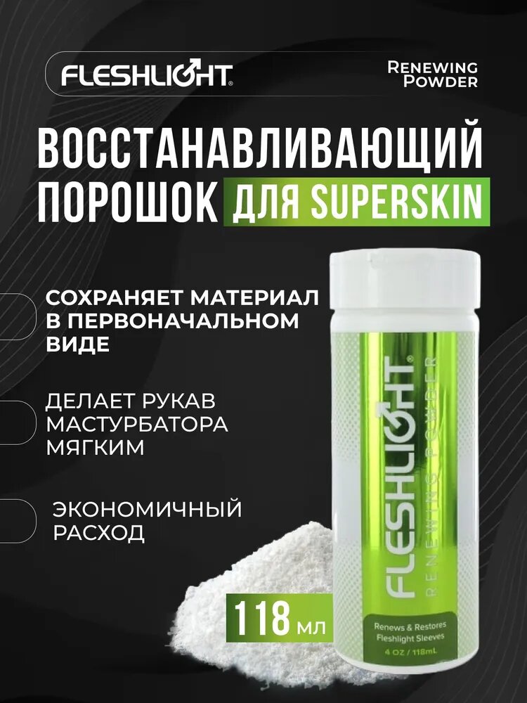 Пудра для мастурбатора Fleshlight Renewing Powder порошок для восстановления материала SuperSkin киберкожи