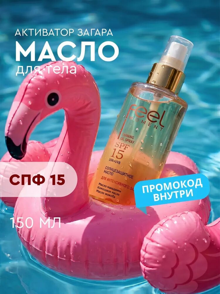FEEL MOMENT Масло для загара на солнце с spf 15 водостойкое, 150 мл